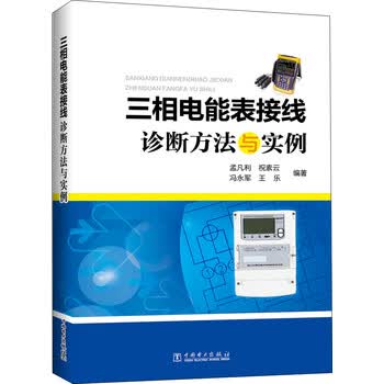 三相电能表接线诊断方法与实例