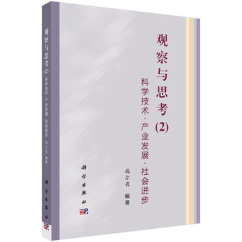观察与思考2：科学技术·产业发展·社会进步