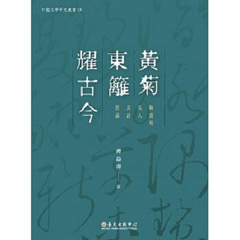 黄菊东篱耀古今：陶渊明其人其诗散论  港台原版    齐益寿	 台湾大学