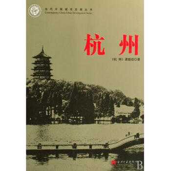 杭州/当代中国城市发展丛书