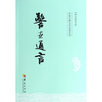 警世通言/中国古典文学名*丛书