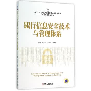银行信息安全技术与管理体系/银行业信息化丛书