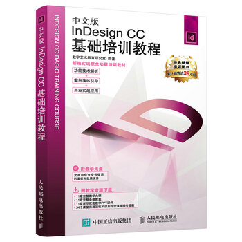 中文版Indesign CC基础培训教程（数艺设出品）