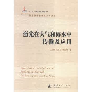 激光在大气和海水中传输及应用 电子与通信 王英俭，范承玉，魏合理著 国防工业出版社 97871181