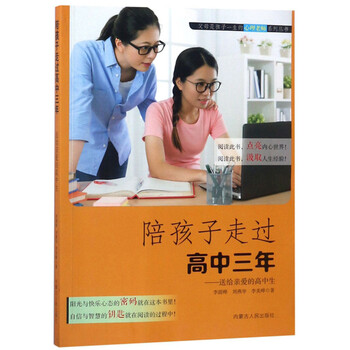 陪孩子走过高中三年:送给亲爱的高中生