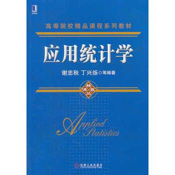 应用统计学 谢忠秋,丁兴烁编著