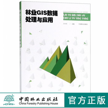 林业GIS数据处理与应用 9427 国家林业和草原局职业教育十三五规划教材 中国林业出版社