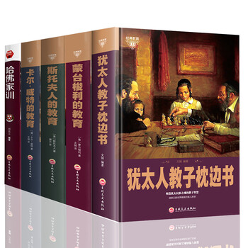 全5册 卡尔威特+蒙台梭利+斯托夫人的教育+犹太人教子枕边书+哈佛家训 大全集的智慧早教全书早期教育