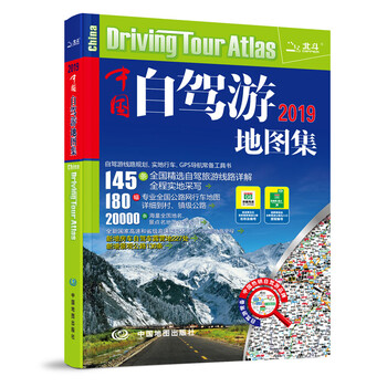 2021中国自驾游 地图集9787503161452