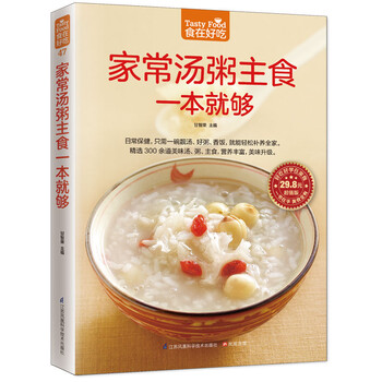 家常汤粥主食一本就够 江苏科学技术出版社 甘智荣 9787553745299