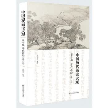 中国历代画论大观(第10编清代画论5\6)