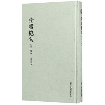 论书绝句（外1种）