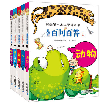 [王芳推荐]我的第一本科学漫画书·儿童百问百答（1-5）动物/人体/宇宙/发明发现/物理化学（套装共45）