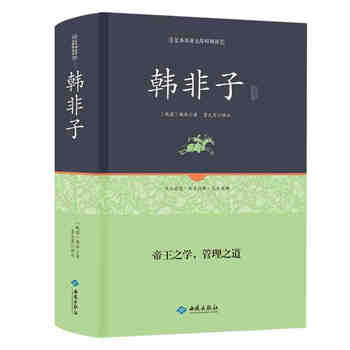 韩非子通释 足本原著 无障碍阅读