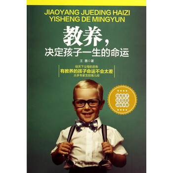 教养决定孩子一生的命运