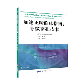 加速正畸临床指南：骨微穿孔技术