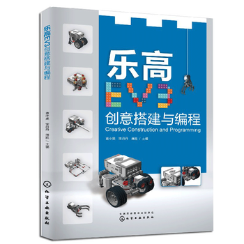 乐高EV3创意搭建与编程 乐高机器人制作教程