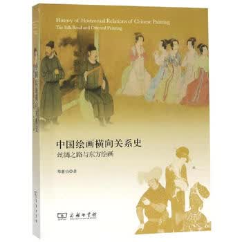 中国绘画横向关系史:丝绸之路与东方绘画