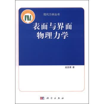 表面与界面物理力学
