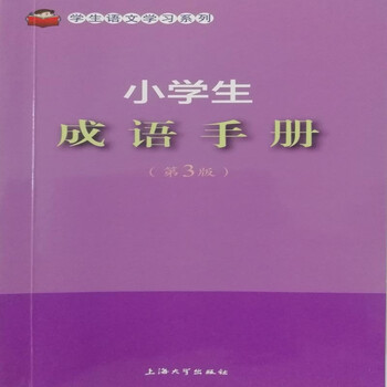 小学生成语手册（第3版）