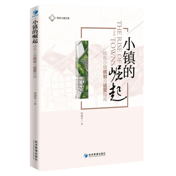 小镇的崛起：特色小镇规划与运营指南