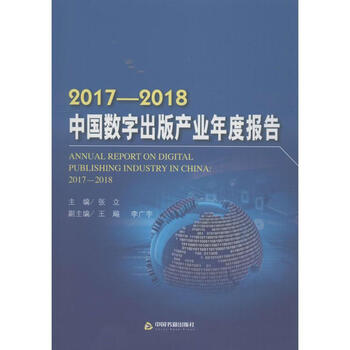 2017-2018中国数字出版产业年度报告