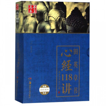 田英章书心经118讲(附光盘)(精)