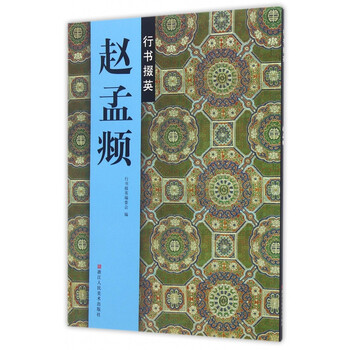 赵孟頫行书掇英