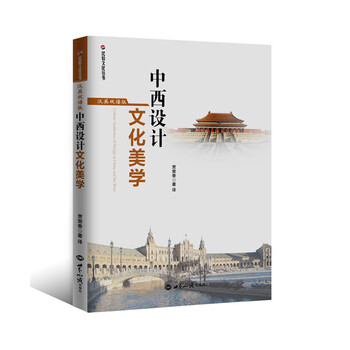 中西设计文化美学