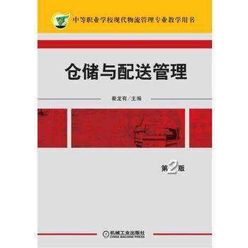 仓储与配送管理 第2版 秦龙有主编 第二版