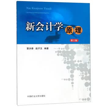 新会计学原理（第三版）