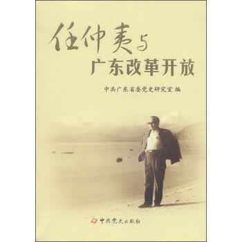 任仲夷与广东改革开放