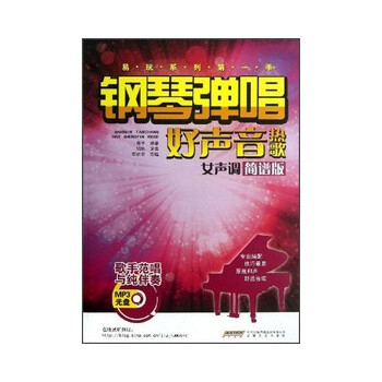 钢琴弹唱好声音热歌(女声调)(简谱版)