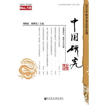 中国研究（2013年秋季卷总第18期）