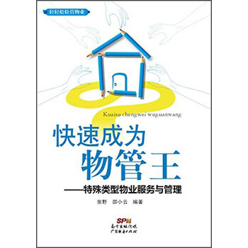 正版 快速成为物管王:特殊类型物业服务与管理 9787545434521