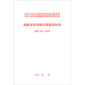 国家法官学院分院建设标准 建标146-2010