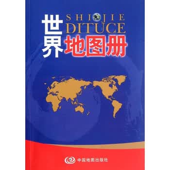 世界地图册