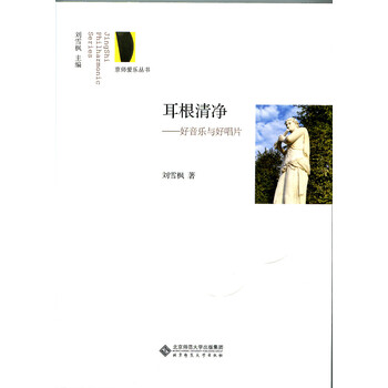 京师爱乐丛书·耳根清净：好音乐与好唱片