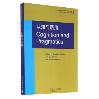 语用学研究前沿丛书3：认知与语用