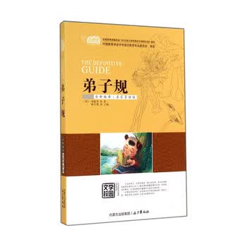弟子规（全新编译·名家导读版）