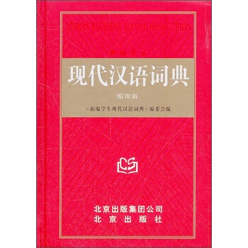 现代汉语词典（缩印版）