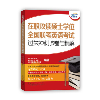 【特价尾货】WB在职攻读硕士学位全国联考英语过关冲刺试卷与精解9787511428974