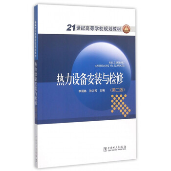 热力设备安装与检修(第2版21世纪高等学校规划教材)