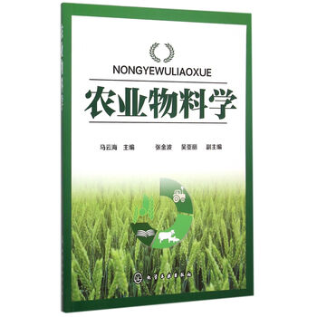 农业物料学