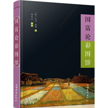 国富论彩图馆9787511358714中国华侨（英）亚当·斯密