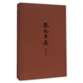 氍毹留痕(精)