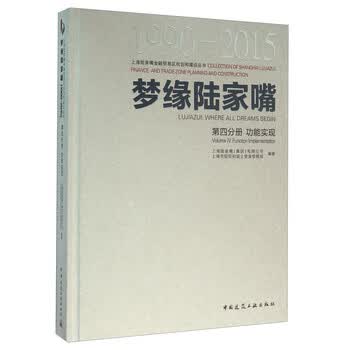 梦缘陆家嘴（1990-2015 第4分册 功能实现）