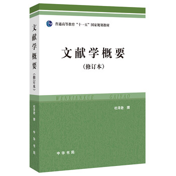 文献学概要（修订本）