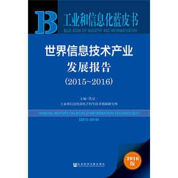 世界信息技术产业发展报告（2015～2016）