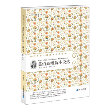 常青藤名家名译第五辑50 莫泊桑短篇小说选
